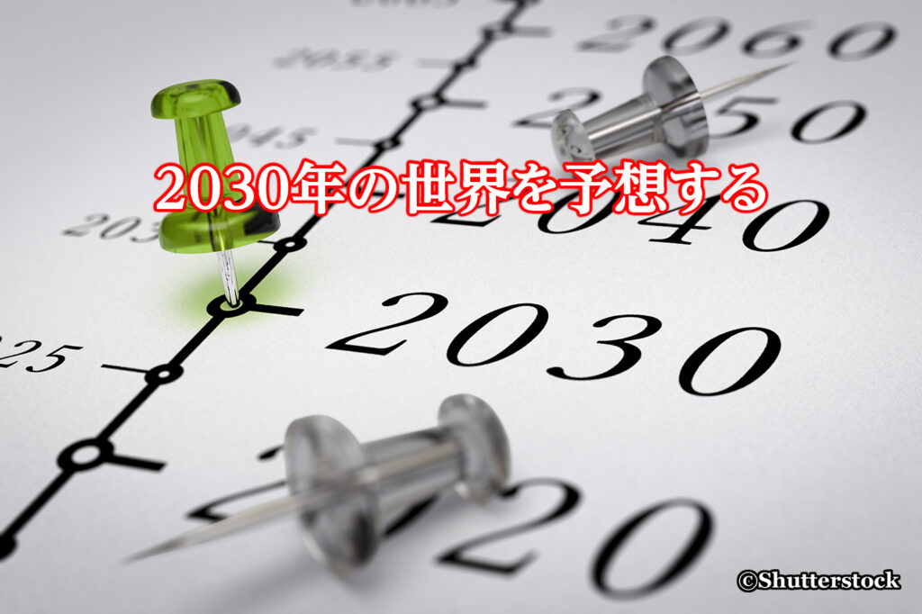 2030年の世界を予想する | 諌山裕の仕事部屋